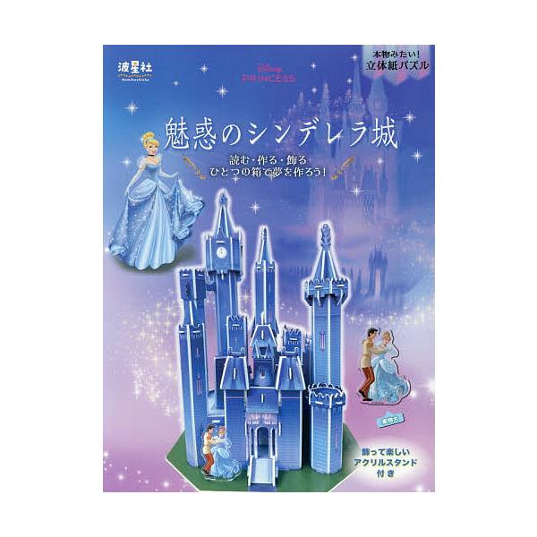 ※商品画像はイメージや仮デザインが含まれている場合があります。帯の有無など実際と異なる場合があります。出版社:波星社発売日:2026年06月シリーズ名等:本物みたい！立体紙パズルキーワード:ディズニープリンセス魅惑のシンデレラ城 プレゼント...