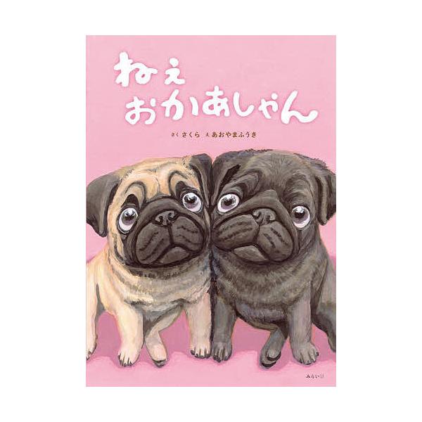 ※商品画像はイメージや仮デザインが含まれている場合があります。帯の有無など実際と異なる場合があります。さく:さくら　え:あおやまふうき出版社:みらいパブリッシング発売日:2026年05月シリーズ名等:創作絵本シリーズキーワード:ねぇおかあし...