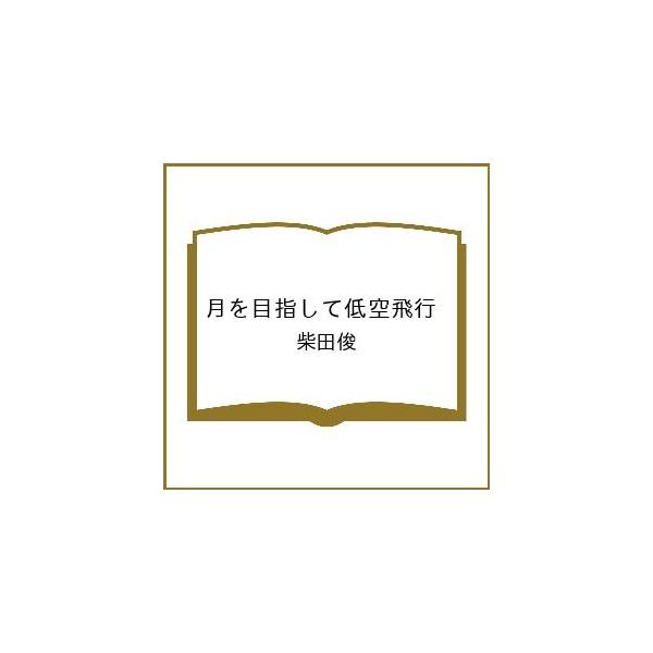 【発売日：2026年10月06日】※商品画像はイメージや仮デザインが含まれている場合があります。帯の有無など実際と異なる場合があります。柴田俊出版社:日本橋出版発売日:2026年10月06日キーワード:月を目指して低空飛行柴田俊 ビジネス書...