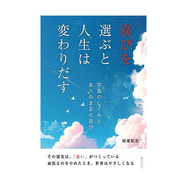 ※商品画像はイメージや仮デザインが含まれている場合があります。帯の有無など実際と異なる場合があります。著:板東和史出版社:みらいパブリッシング発売日:2026年05月キーワード:喜びを選ぶと人生は変わりだす宇宙のしくみとありのままの自分板東...