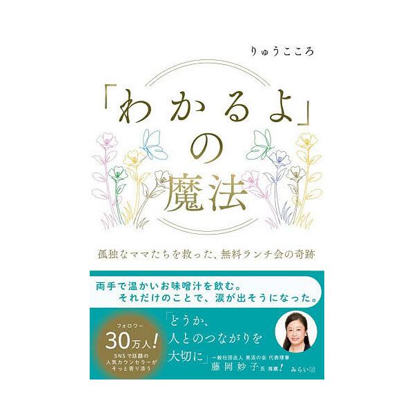 【発売日：2026年05月22日】※商品画像はイメージや仮デザインが含まれている場合があります。帯の有無など実際と異なる場合があります。著:りゅうこころ出版社:みらいパブリッシング発売日:2026年05月22日キーワード:「わかるよ」の魔法...