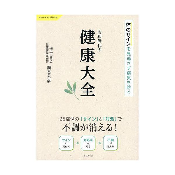※商品画像はイメージや仮デザインが含まれている場合があります。帯の有無など実際と異なる場合があります。著:廣谷芳彦出版社:みらいパブリッシング発売日:2026年06月シリーズ名等:健康・医療のフロントラインキーワード:令和時代の健康大全体の...