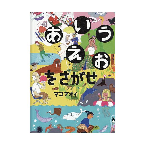 ※商品画像はイメージや仮デザインが含まれている場合があります。帯の有無など実際と異なる場合があります。著:マコアオイ出版社:みらいパブリッシング発売日:2026年06月キーワード:あいうえおをさがせマコアオイ あいうえおおさがせ アイウエオ...