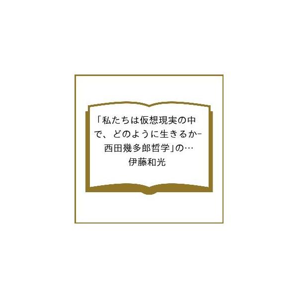 【発売日：2026年06月01日】※商品画像はイメージや仮デザインが含まれている場合があります。帯の有無など実際と異なる場合があります。伊藤和光出版社:牧歌舎発売日:2026年06月01日シリーズ名等:哲学評論シリーズ Philosophi...