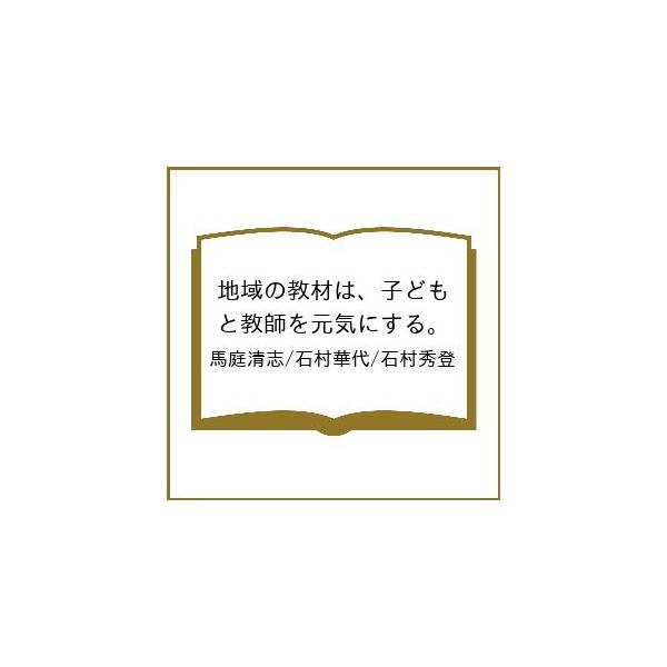 【発売日：2026年06月11日】※商品画像はイメージや仮デザインが含まれている場合があります。帯の有無など実際と異なる場合があります。馬庭清志　石村華代　石村秀登出版社:ブイツーソリューション発売日:2026年06月11日キーワード:地域...