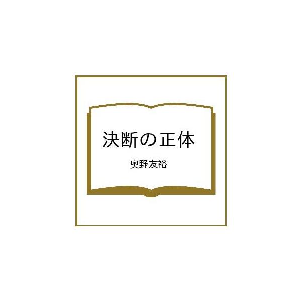 【発売日：2026年09月04日】※商品画像はイメージや仮デザインが含まれている場合があります。帯の有無など実際と異なる場合があります。奥野友裕出版社:Publish ＆発売日:2026年09月04日キーワード:決断の正体奥野友裕 ビジネス...