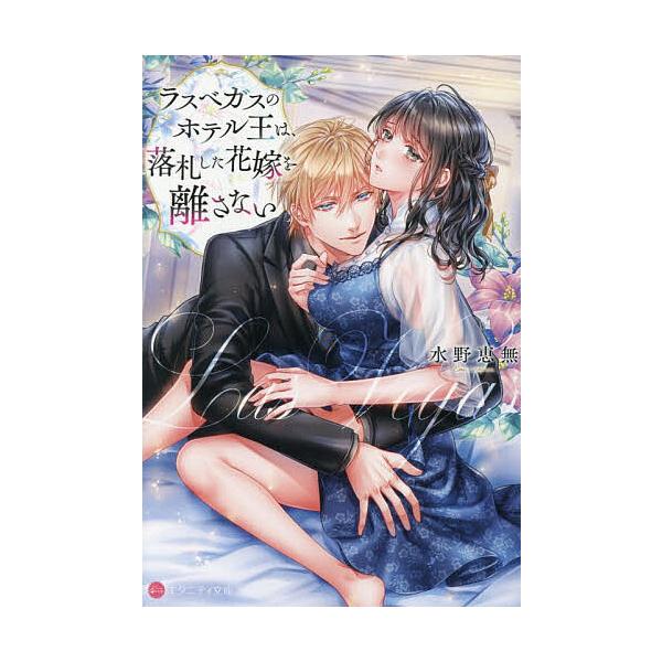 ※商品画像はイメージや仮デザインが含まれている場合があります。帯の有無など実際と異なる場合があります。著:水野恵無出版社:アルファポリス発売日:2026年06月シリーズ名等:エタニティ文庫キーワード:ラスベガスのホテル王は、落札した花嫁を離...