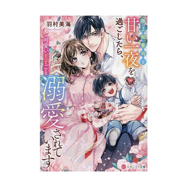 ※商品画像はイメージや仮デザインが含まれている場合があります。帯の有無など実際と異なる場合があります。著:羽村美海出版社:アルファポリス発売日:2026年06月シリーズ名等:エタニティ文庫キーワード:極上御曹司と甘い一夜を過ごしたら、可愛い...