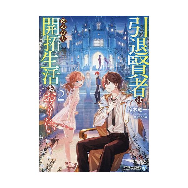 ※商品画像はイメージや仮デザインが含まれている場合があります。帯の有無など実際と異なる場合があります。著:鈴木竜一出版社:アルファポリス発売日:2026年06月シリーズ名等:アルファライト文庫巻数:2巻キーワード:引退賢者はのんびり開拓生活...