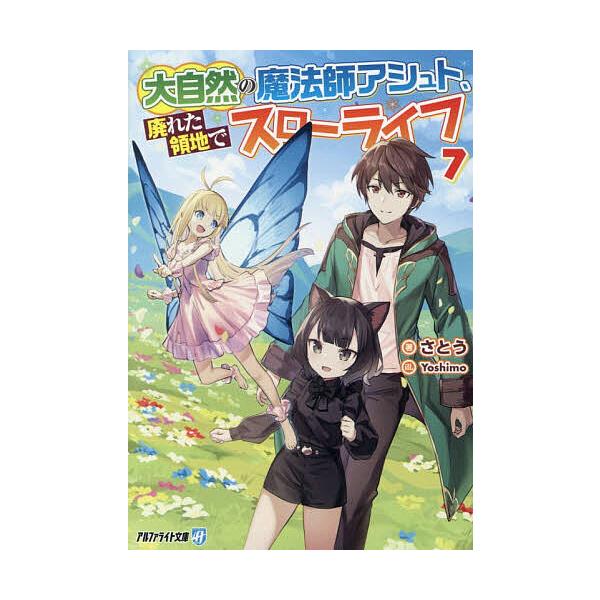 【発売日：2026年06月05日】※商品画像はイメージや仮デザインが含まれている場合があります。帯の有無など実際と異なる場合があります。著:さとう出版社:アルファポリス発売日:2026年06月05日シリーズ名等:アルファライト文庫巻数:7巻...