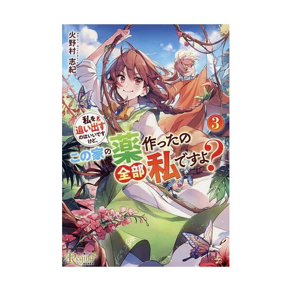 ※商品画像はイメージや仮デザインが含まれている場合があります。帯の有無など実際と異なる場合があります。著:火野村志紀出版社:アルファポリス発売日:2026年06月シリーズ名等:Regina BUNKO巻数:3巻キーワード:私を追い出すのはい...