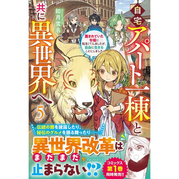 【発売日：2026年06月30日】※商品画像はイメージや仮デザインが含まれている場合があります。帯の有無など実際と異なる場合があります。如月雪名出版社:アルファポリス発売日:2026年06月30日キーワード:自宅アパート一棟と共に異世界へ（...