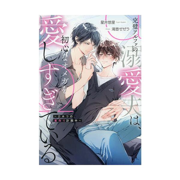 ※商品画像はイメージや仮デザインが含まれている場合があります。帯の有無など実際と異なる場合があります。著:星井悠里出版社:アルファポリス発売日:2026年06月シリーズ名等:＆arche NOVELSキーワード:完璧アルファの溺愛夫は、初心...