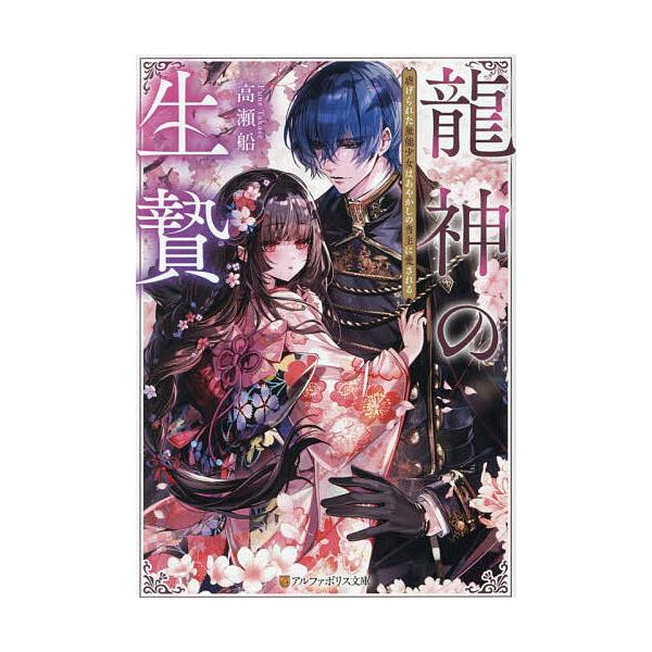 【発売日：2026年10月15日】※商品画像はイメージや仮デザインが含まれている場合があります。帯の有無など実際と異なる場合があります。著:高瀬船出版社:アルファポリス発売日:2026年10月15日シリーズ名等:アルファポリス文庫キーワード...