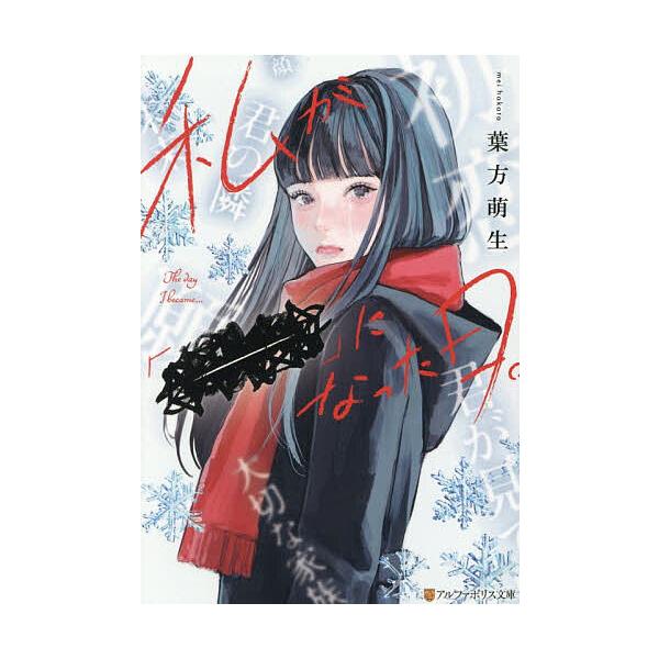 【発売日：2026年06月12日】※商品画像はイメージや仮デザインが含まれている場合があります。帯の有無など実際と異なる場合があります。著:葉方萌生出版社:アルファポリス発売日:2026年06月12日シリーズ名等:アルファポリス文庫キーワー...