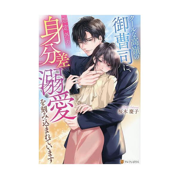 ※商品画像はイメージや仮デザインが含まれている場合があります。帯の有無など実際と異なる場合があります。著:桜木慶子出版社:アルファポリス発売日:2026年06月シリーズ名等:Eternity BOOKSキーワード:クールな高嶺の御曹司に、想...