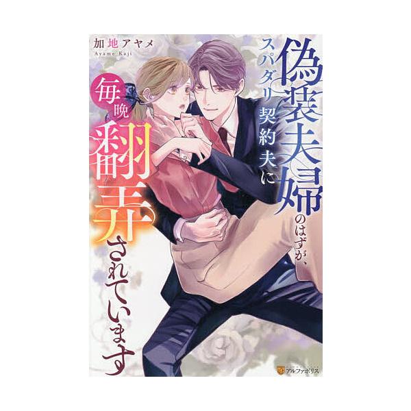 ※商品画像はイメージや仮デザインが含まれている場合があります。帯の有無など実際と異なる場合があります。著:加地アヤメ出版社:アルファポリス発売日:2026年06月シリーズ名等:Eternity BOOKSキーワード:偽装夫婦のはずが、スパダ...