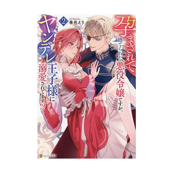※商品画像はイメージや仮デザインが含まれている場合があります。帯の有無など実際と異なる場合があります。著:季邑えり出版社:アルファポリス発売日:2026年06月シリーズ名等:Noche BOOKS巻数:2巻キーワード:孕まされて捨てられた悪...