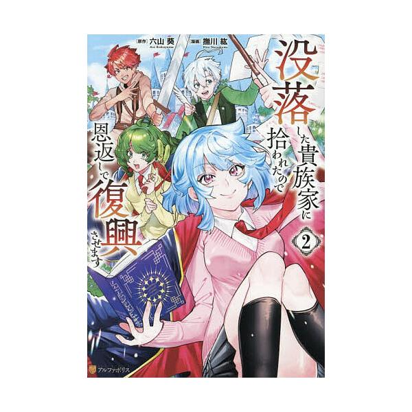 【発売日：2026年06月17日】※商品画像はイメージや仮デザインが含まれている場合があります。帯の有無など実際と異なる場合があります。出版社:アルファポリス発売日:2026年06月17日シリーズ名等:アルファポリスCOMICSキーワード:...