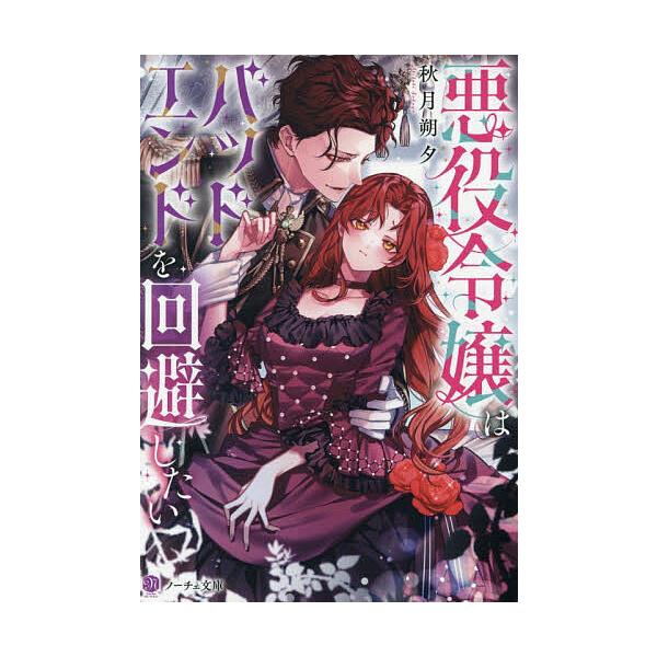 ※商品画像はイメージや仮デザインが含まれている場合があります。帯の有無など実際と異なる場合があります。著:秋月朔夕出版社:アルファポリス発売日:2026年06月シリーズ名等:ノーチェ文庫キーワード:悪役令嬢はバッドエンドを回避したい秋月朔夕...