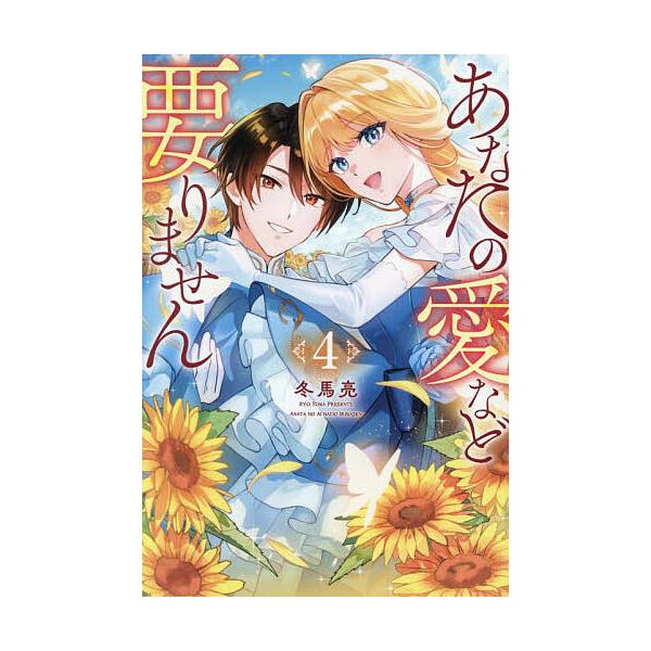 ※商品画像はイメージや仮デザインが含まれている場合があります。帯の有無など実際と異なる場合があります。著:冬馬亮出版社:アルファポリス発売日:2026年07月シリーズ名等:Regina BOOKS巻数:4巻キーワード:あなたの愛など要りませ...