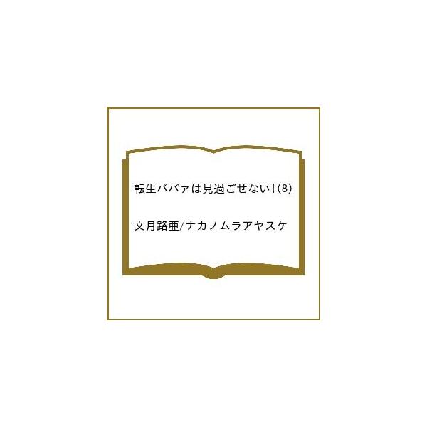 【発売日：2026年06月30日】※商品画像はイメージや仮デザインが含まれている場合があります。帯の有無など実際と異なる場合があります。文月路亜　ナカノムラアヤスケ出版社:アルファポリス発売日:2026年06月30日シリーズ名等:レジーナC...