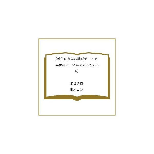 【発売日：2026年06月30日】※商品画像はイメージや仮デザインが含まれている場合があります。帯の有無など実際と異なる場合があります。水谷クロ　高木コン出版社:アルファポリス発売日:2026年06月30日シリーズ名等:アルファポリスCOM...