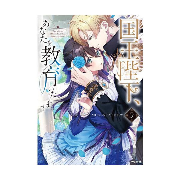 ※商品画像はイメージや仮デザインが含まれている場合があります。帯の有無など実際と異なる場合があります。原作:花橘はっか　原作:MUGENFACTORY　シナリオ:花橘はっか出版社:MUGENUP発売日:2026年06月シリーズ名等:weav...