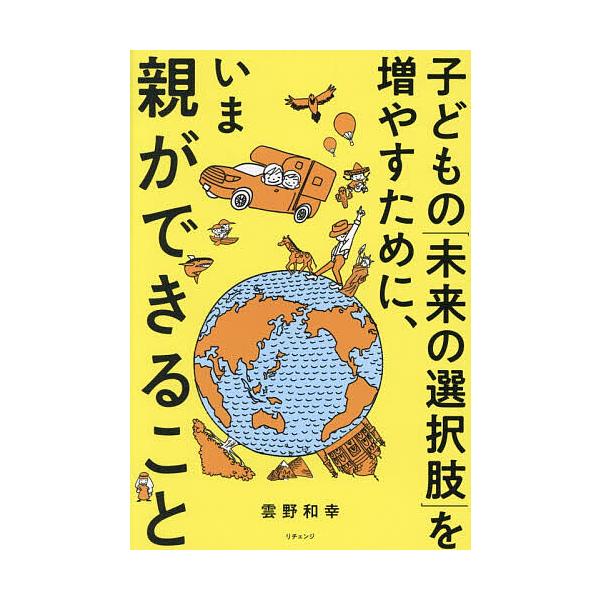 ※商品画像はイメージや仮デザインが含まれている場合があります。帯の有無など実際と異なる場合があります。著:雲野和幸出版社:リチェンジ発売日:2026年07月キーワード:子どもの「未来の選択肢」を増やすために、いま親ができること雲野和幸 子育...