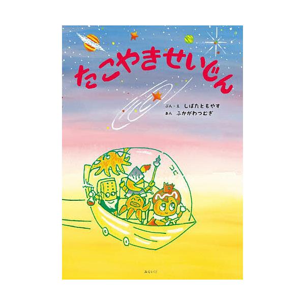 ※商品画像はイメージや仮デザインが含まれている場合があります。帯の有無など実際と異なる場合があります。ぶん:しばたともやす出版社:みらいパブリッシング発売日:2026年06月シリーズ名等:創作絵本シリーズキーワード:たこやきせいじんしばたと...
