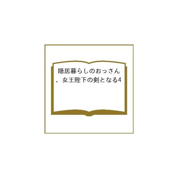 【発売日：2026年06月19日】※商品画像はイメージや仮デザインが含まれている場合があります。帯の有無など実際と異なる場合があります。半二合　天酒之瓢　みことあけみ出版社:ドリコム発売日:2026年06月19日シリーズ名等:DREコミック...