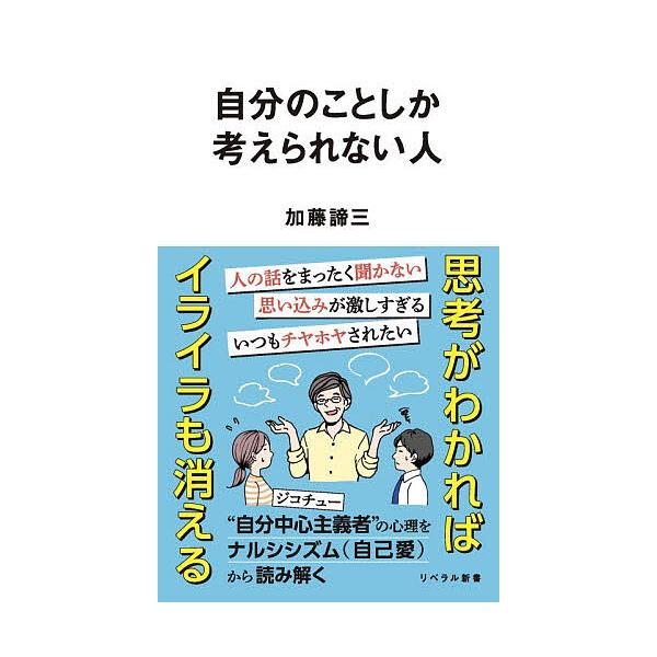 ※商品画像はイメージや仮デザインが含まれている場合があります。帯の有無など実際と異なる場合があります。著:加藤諦三出版社:リベラル社発売日:2026年06月シリーズ名等:リベラル新書 ０１６キーワード:自分のことしか考えられない人加藤諦三 ...