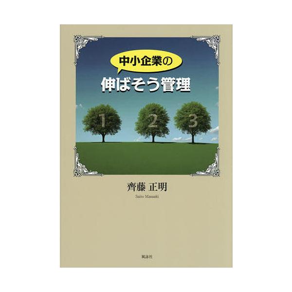 ※商品画像はイメージや仮デザインが含まれている場合があります。帯の有無など実際と異なる場合があります。著:齊藤正明出版社:風詠社発売日:2026年06月キーワード:中小企業の伸ばそう管理齊藤正明 ちゆうしようきぎようののばそうかんり チユウ...