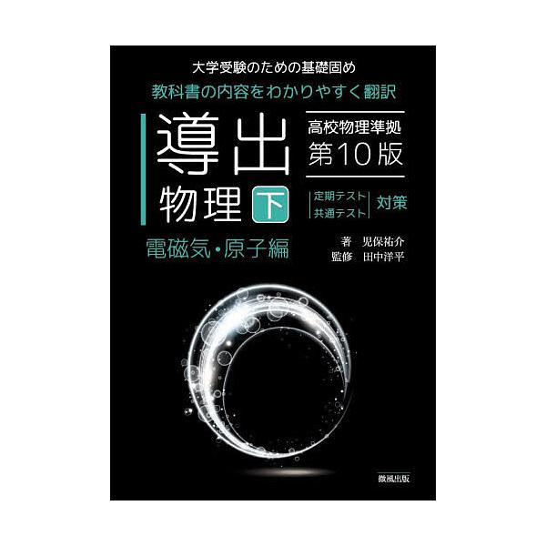 ※商品画像はイメージや仮デザインが含まれている場合があります。帯の有無など実際と異なる場合があります。著:児保祐介　監修:田中洋平出版社:微風出版発売日:2026年06月キーワード:導出物理大学受験のための基礎固め下児保祐介田中洋平 どうし...