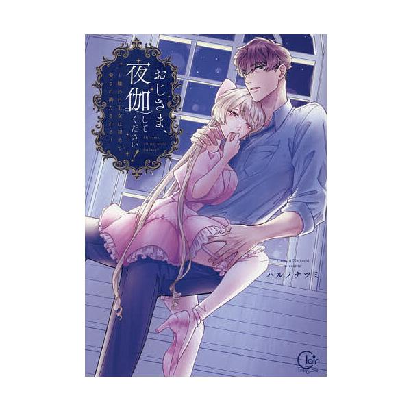 【発売日：2026年09月18日】※商品画像はイメージや仮デザインが含まれている場合があります。帯の有無など実際と異なる場合があります。著:ハルノナツミ出版社:彗星社発売日:2026年09月18日シリーズ名等:Clair TLcomicsキ...