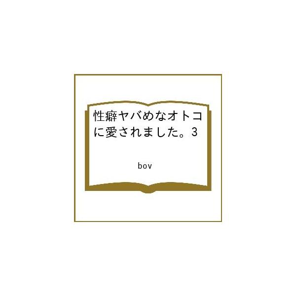【発売日：2026年09月18日】※商品画像はイメージや仮デザインが含まれている場合があります。帯の有無など実際と異なる場合があります。bov出版社:彗星社発売日:2026年09月18日シリーズ名等:Glanz BLcomicsキーワード:...