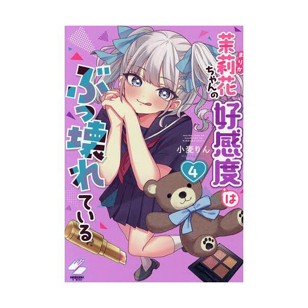 ※商品画像はイメージや仮デザインが含まれている場合があります。帯の有無など実際と異なる場合があります。著:小麦りん出版社:彗星社発売日:2026年09月シリーズ名等:彗星社コミックス巻数:4巻キーワード:茉莉花ちゃんの好感度はぶっ壊れている...