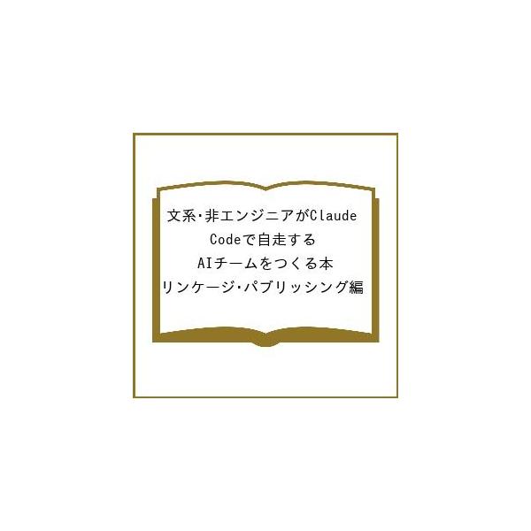 【発売日：2026年05月25日】※商品画像はイメージや仮デザインが含まれている場合があります。帯の有無など実際と異なる場合があります。リンケージ・パブリッシング編出版社:リンケージ・パブリッシング発売日:2026年05月25日キーワード:...