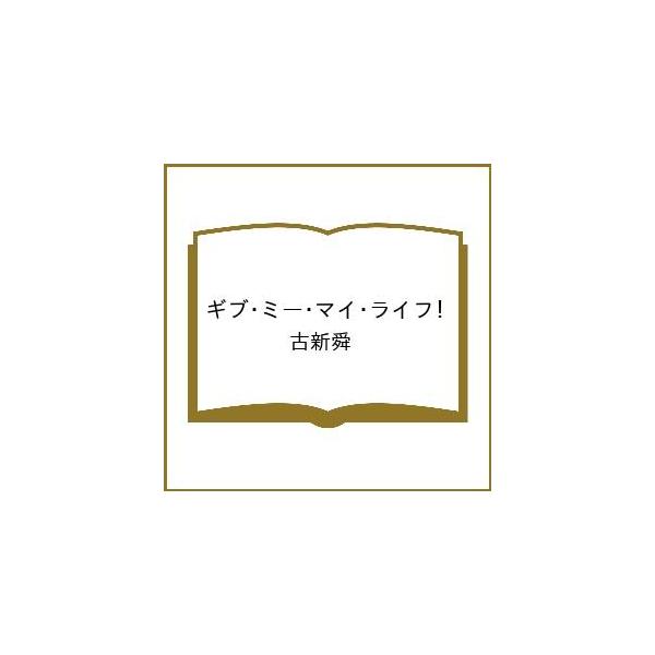 【発売日：2026年06月22日】※商品画像はイメージや仮デザインが含まれている場合があります。帯の有無など実際と異なる場合があります。古新舜出版社:みらいパブリッシング発売日:2026年06月22日キーワード:ギブ・ミー・マイ・ライフ！古...