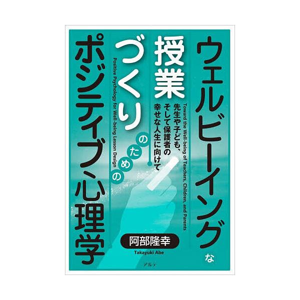 ※商品画像はイメージや仮デザインが含まれている場合があります。帯の有無など実際と異なる場合があります。著:阿部隆幸出版社:アルテ発売日:2026年06月キーワード:ウェルビーイングな授業づくりのためのポジティブ心理学先生や子ども、そして保護...