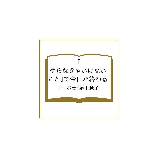【発売日：2026年07月14日】※商品画像はイメージや仮デザインが含まれている場合があります。帯の有無など実際と異なる場合があります。ユ・ボラ　藤田麗子出版社:リチェンジ発売日:2026年07月14日キーワード:「やらなきゃいけないこと」...