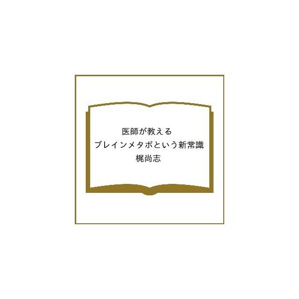 【発売日：2026年07月17日】※商品画像はイメージや仮デザインが含まれている場合があります。帯の有無など実際と異なる場合があります。梶尚志出版社:みらいパブリッシング発売日:2026年07月17日キーワード:医師が教えるブレインメタボと...