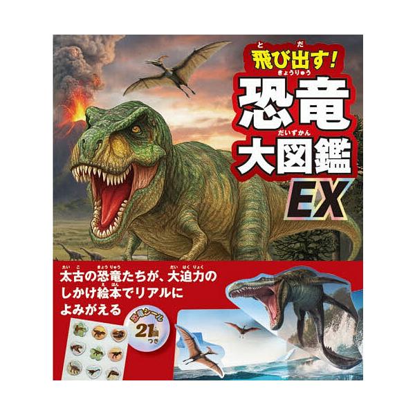 ※商品画像はイメージや仮デザインが含まれている場合があります。帯の有無など実際と異なる場合があります。出版社:波星社発売日:2026年07月キーワード:飛び出す！恐竜大図鑑EX えほん 絵本 プレゼント ギフト 誕生日 子供 クリスマス 子...