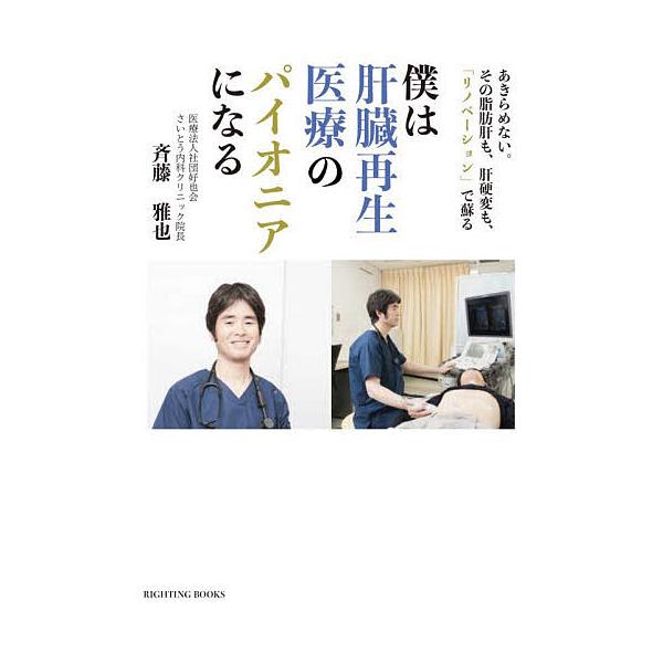 ※商品画像はイメージや仮デザインが含まれている場合があります。帯の有無など実際と異なる場合があります。著:斉藤雅也出版社:ライティング発売日:2026年07月シリーズ名等:RIGHTING BOOKSキーワード:僕は肝臓再生医療のパイオニア...