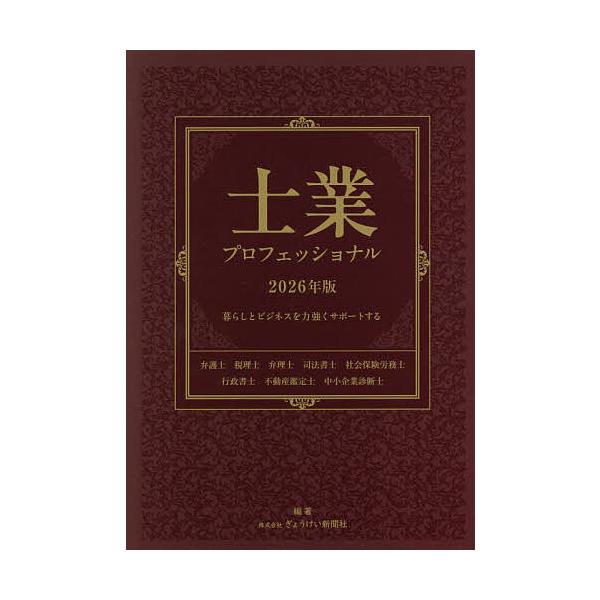 ※商品画像はイメージや仮デザインが含まれている場合があります。帯の有無など実際と異なる場合があります。編著:ぎょうけい新聞社出版社:ブイツーソリューション発売日:2026年06月キーワード:士業プロフェッショナル暮らしとビジネスを力強くサポ...