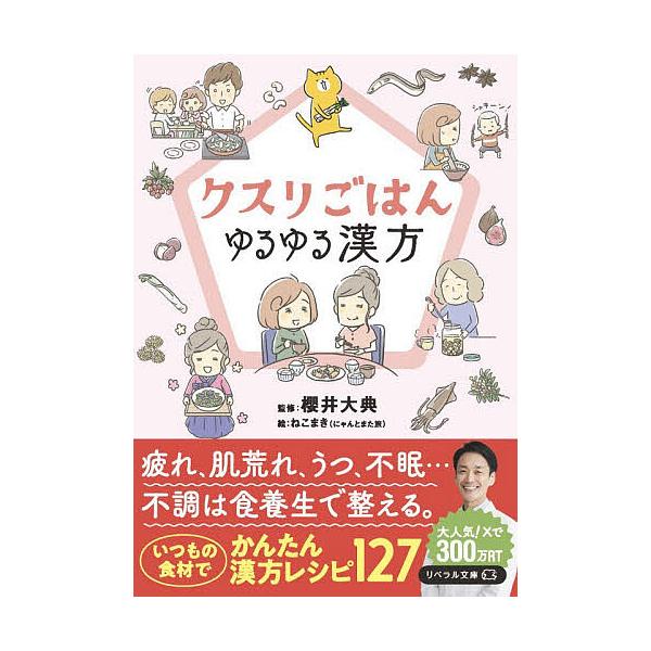 ※商品画像はイメージや仮デザインが含まれている場合があります。帯の有無など実際と異なる場合があります。監修:櫻井大典出版社:リベラル社発売日:2026年06月シリーズ名等:リベラル文庫 り−１−３２キーワード:クスリごはんゆるゆる漢方櫻井大...