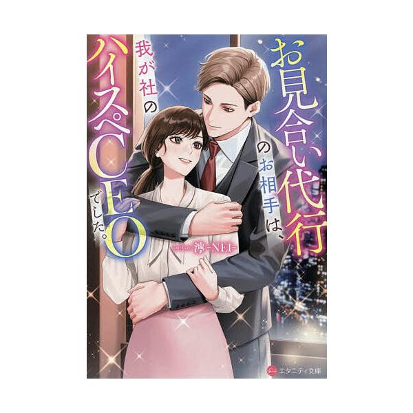 ※商品画像はイメージや仮デザインが含まれている場合があります。帯の有無など実際と異なる場合があります。著:濘出版社:アルファポリス発売日:2026年07月シリーズ名等:エタニティ文庫キーワード:お見合い代行のお相手は、我が社のハイスペCEO...