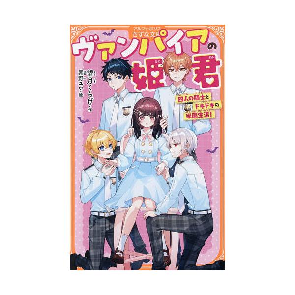 ※商品画像はイメージや仮デザインが含まれている場合があります。帯の有無など実際と異なる場合があります。作:望月くらげ　絵:青野ユウ出版社:アルファポリス発売日:2026年07月シリーズ名等:アルファポリスきずな文庫キーワード:ヴァンパイアの...