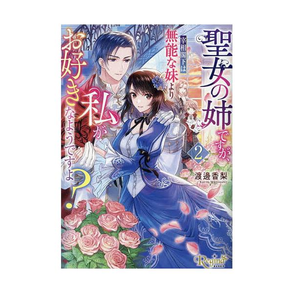 ※商品画像はイメージや仮デザインが含まれている場合があります。帯の有無など実際と異なる場合があります。著:渡邊香梨出版社:アルファポリス発売日:2026年07月シリーズ名等:Regina BUNKO巻数:2巻キーワード:聖女の姉ですが、宰相...