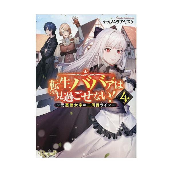 ※商品画像はイメージや仮デザインが含まれている場合があります。帯の有無など実際と異なる場合があります。著:ナカノムラアヤスケ出版社:アルファポリス発売日:2026年07月シリーズ名等:Regina BUNKO巻数:4巻キーワード:転生ババァ...